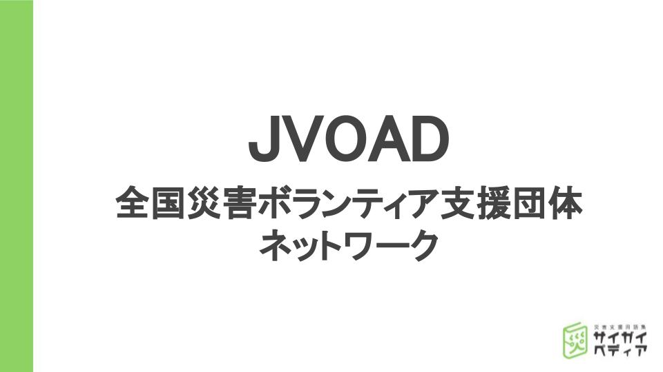 JVOAD／全国災害ボランティア支援団体ネットワーク - サイガイペディア